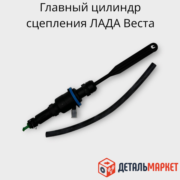 Главный цилиндр сцепления ВАЗ 2180 Веста LADA Vesta - арт. 8450007300OZ ...