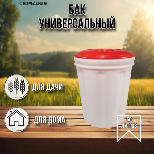 Бак для воды 60 литров круглый с крышкой белый - купить с доставкой по ...