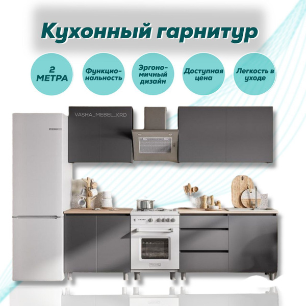 Кухонный гарнитур Комплект 2 метра купить по выгодной цене в интернет ...