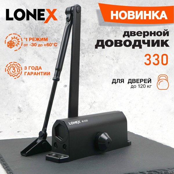 Доводчик дверной морозостойкий LONEX 330, от 50 до 120 кг, цвет черный купить на OZON по низкой ...