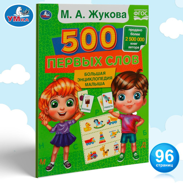Книга развивающая для детей 500 первых слов Умка | Жукова М. А ...