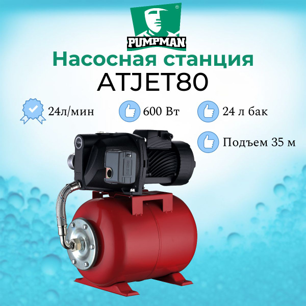 Вопросы и ответы о Насосная станция PUMPMAN ATJET80; бак 24 л; 54 л/мин ...