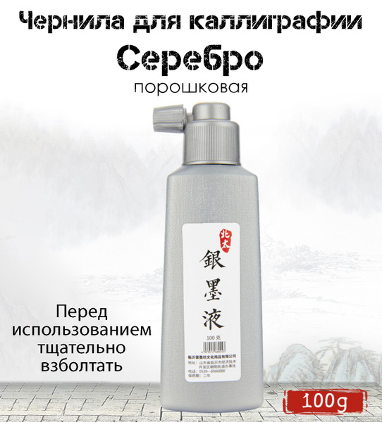 Профессиональная Серебряная Тушь для каллиграфии китайская. Порошковые ...