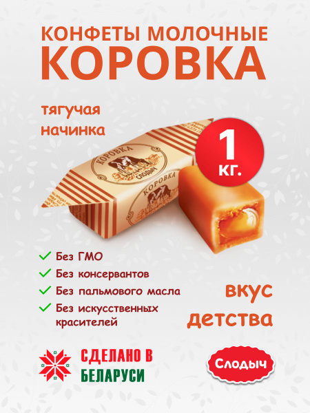 Конфеты ''Коровка'' на сливках белорусские 1 кг. - купить с доставкой ...