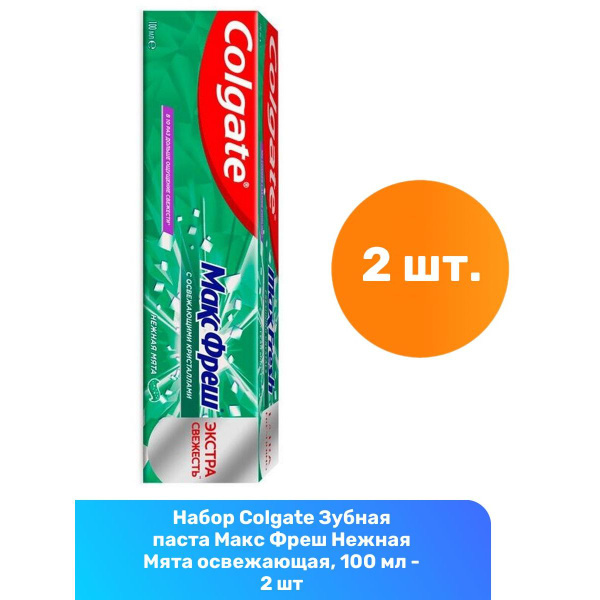 Colgate Зубная паста Макс Фреш Нежная Мята освежающая, 100 мл - 2 шт ...