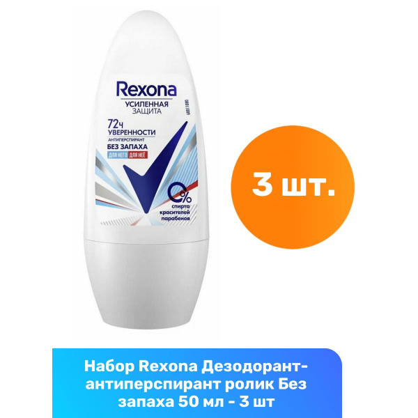 Rexona Дезодорант-антиперспирант ролик Без запаха 50 мл - 3 шт купить ...