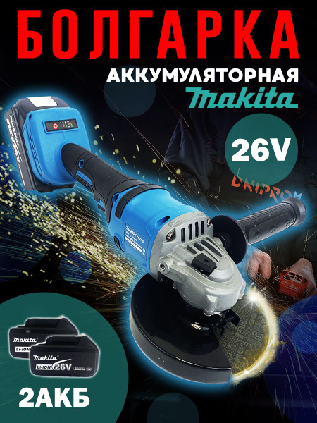 Характеристики Болгарка аккумуляторная Makita 26V подробное описание ...