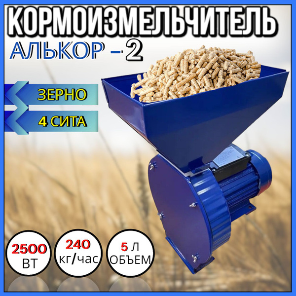 Кормоизмельчитель АЛЬКОР электрический "АЛЬКОР 2" 2500 ВТ / Дробилка ...
