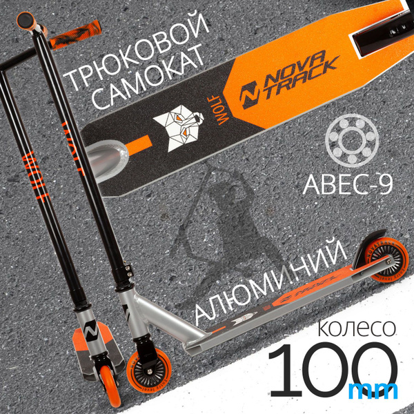 Самокат Трюковой Novatrack WOLF, - купить по выгодной цене в интернет ...