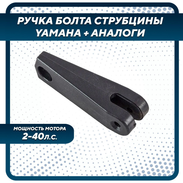 Ручка болта струбцины для Yamaha, Hidea, Gladiator, Parsun, HDX 2-40 ...