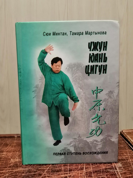 Сюи Минтан, Тамара Мартынова. Чжунь Юань Цигун. Книга для чтения и ...