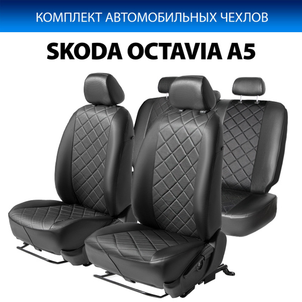 Авточехлы (комплект) для Шкода Октавия А5 ФЛ 2008-2013 ромб, Skoda ...