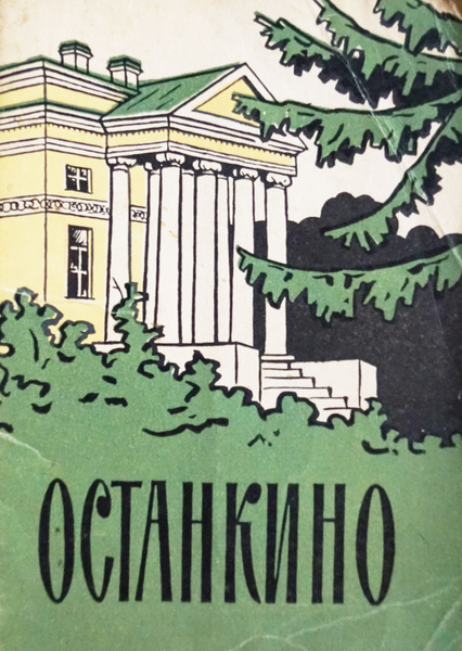 Набор из 12 открыток "Останкино" , СССР, 1963 - купить с доставкой по выгодным ценам в интернет ...