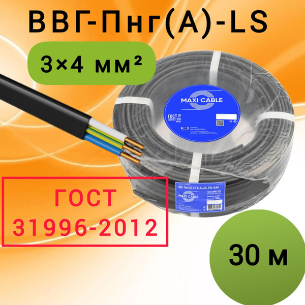 Силовой кабель MAXI CABLE ВВГ-Пнг(А)-LS 3 4 мм² - купить по выгодной ...