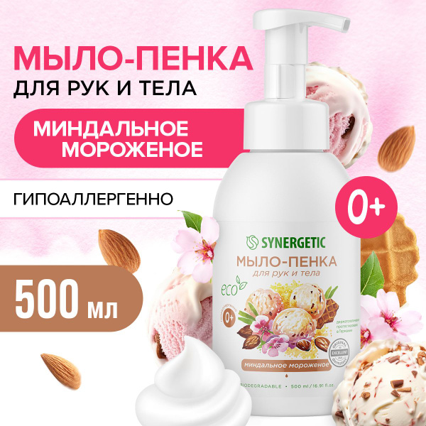 Гипоаллергенное натуральное мыло-пенка для рук и тела SYNERGETIC Миндальное мороженое, 500 мл ...