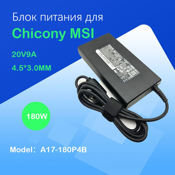 Блок питания для ноутбука MSI CHICONY 20V9A 180W 1581 - купить с доставкой по выгодным ценам в ...