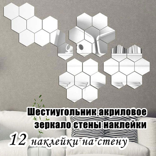 Шестигранные зеркальные акриловые самоклеящиеся наклейки для стен ...