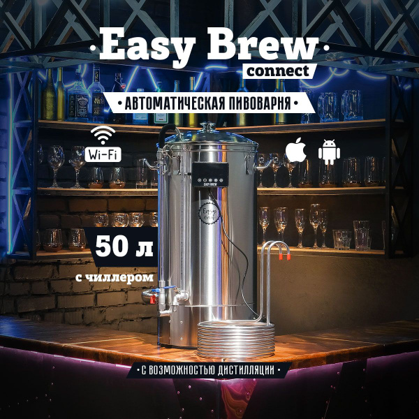Автоматическая пивоварня Easy Brew-50 c wi-fi, с чиллером и замками ...