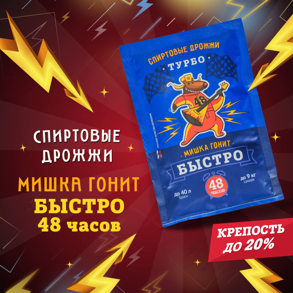 Дрожжи спиртовые турбо для самогона Мишка гонит "Быстро 48 часов", 130 ...