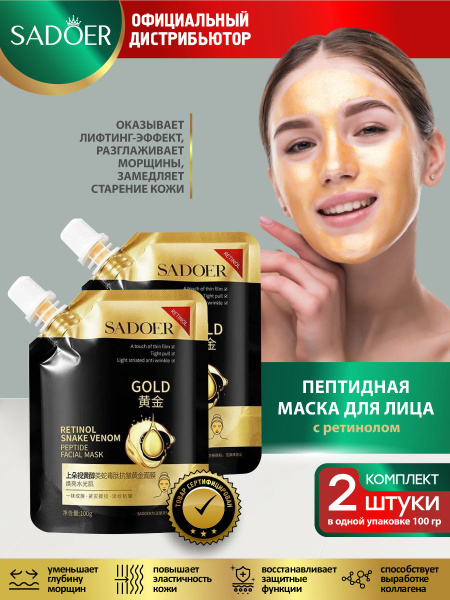Пептидная маска для лица Sadoer с ретинолом и змеиным ядом 100 гр. х 2 ...