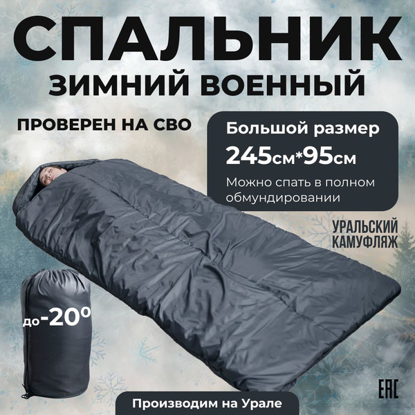 Спальный мешок зимний -20, 245*90 Уральский камуфляж - купить с ...