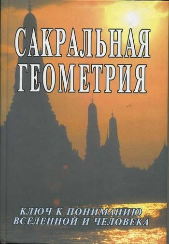 Сакральная геометрия. Ключ к пониманию вселенной и человека - купить с ...