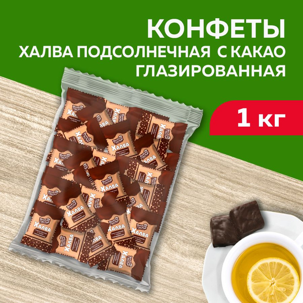 Конфеты халва глазированная 1кг (Мишкино счастье) купить на OZON по ...