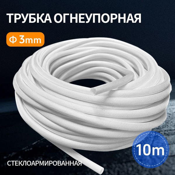 Стеклоармированная огнеупорная трубка 3,0 мм FSHT(C), 400C, 1500V, 10 ...
