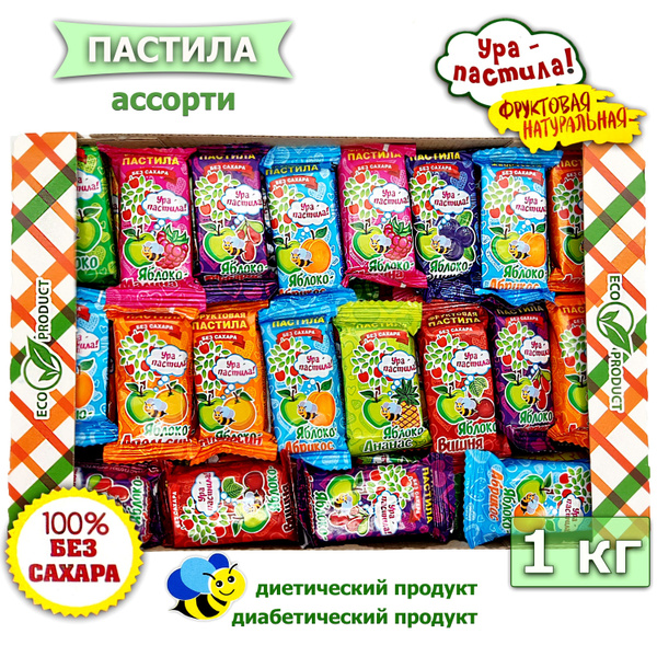 Пастила яблочная, натуральная, ассорти 1кг, Ура-пастила, набор, конфеты ...