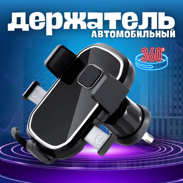 Держатель для телефона автомобильный в воздуховод или на решетку ...