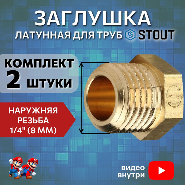 Заглушка латунная для труб 1/4" наружная резьба фитинг сантехнический ...