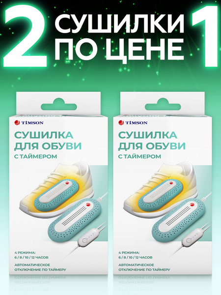 Timson Сушилка для обуви купить на OZON по низкой цене (1498867386)