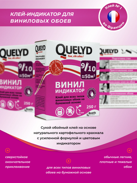 Клей для обоев Quelyd / Келид Винил-Индикатор, 150 г. - купить по доступной цене в интернет ...