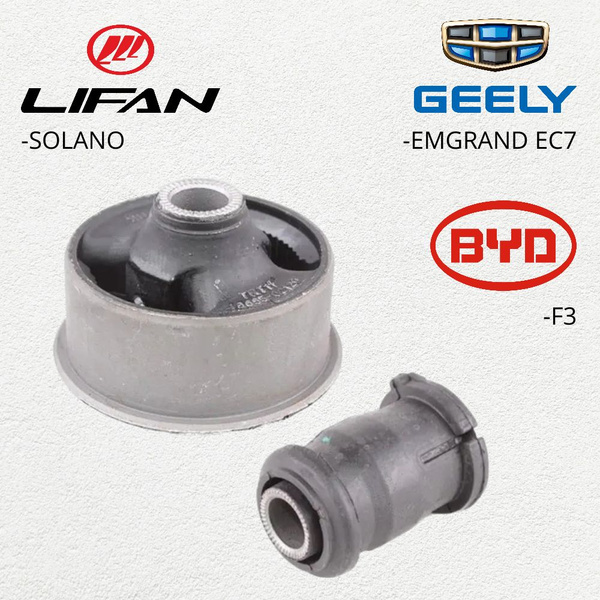 Сайлентблоки на передний рычаг для Lifan Solano, Solano 2, Geely ...