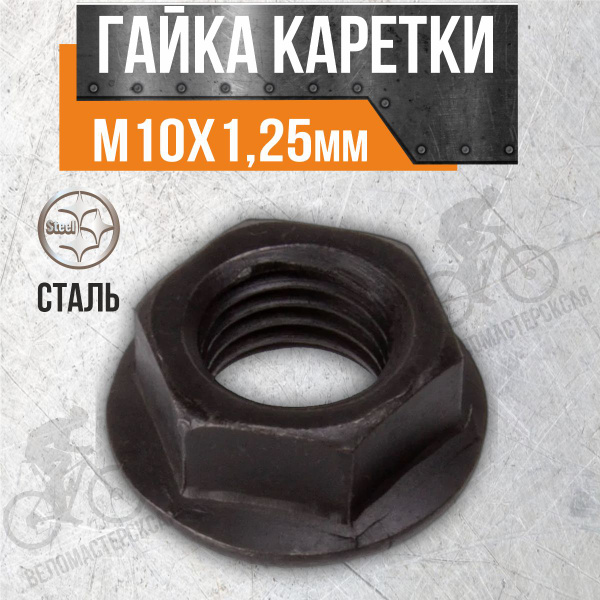 Гайка каретки М10х1,25мм сталь черная купить на OZON по низкой цене ...