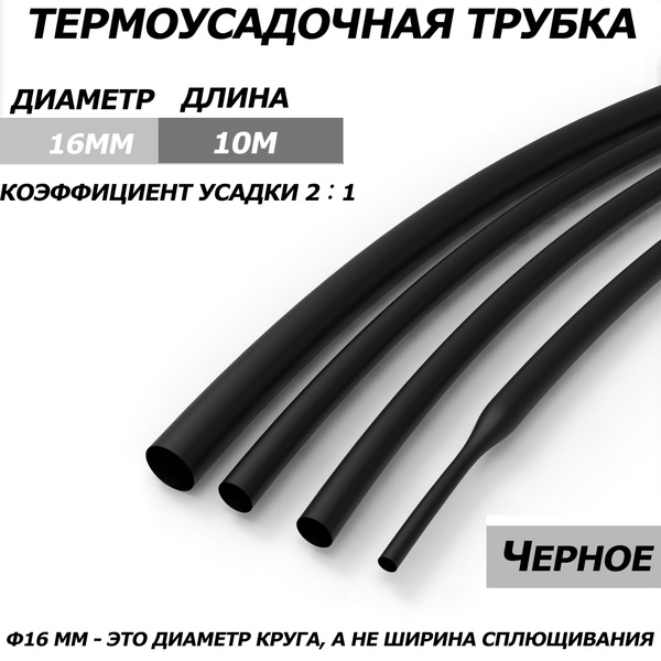 Характеристики 2-кратная термоусадочная трубка, 16 мм, черная, длиной ...