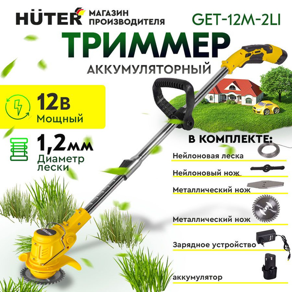 Аккумуляторный триммер GET-12M-Li Huter (в комплекте 1 АКБ и ЗУ), - купить по выгодной цене в ...