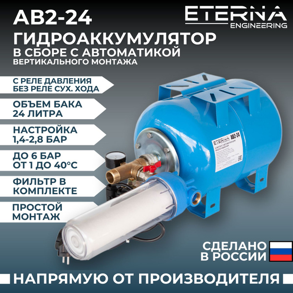 Гидроаккумулятор в сборе с автоматикой ETERNA АвтоБак АВ2-24 (24 л, 1 ...