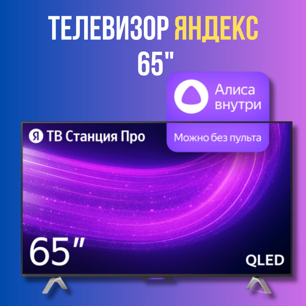 Яндекс Телевизор YNDX-00102 65" 4K UHD, черный купить на OZON по низкой ...