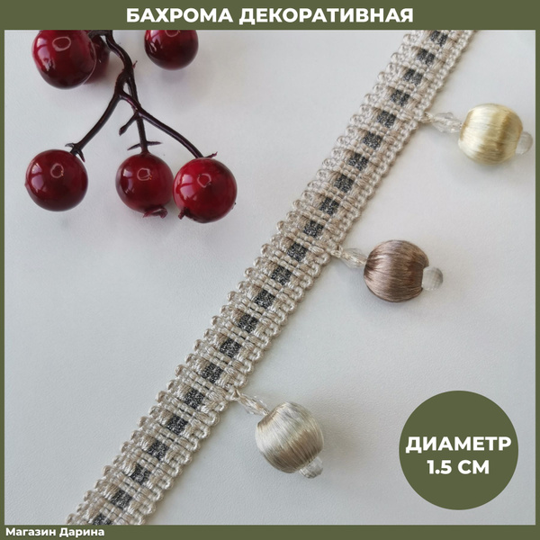 Бахрома декоративная с шариками на отрез от 3 м, для мебели и штор ...