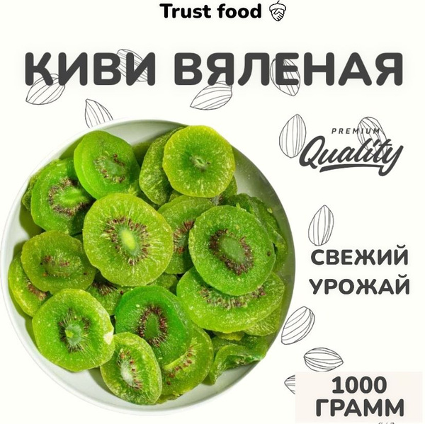 Киви вяленый сушеное 1кг купить на OZON по низкой цене (1412442437)