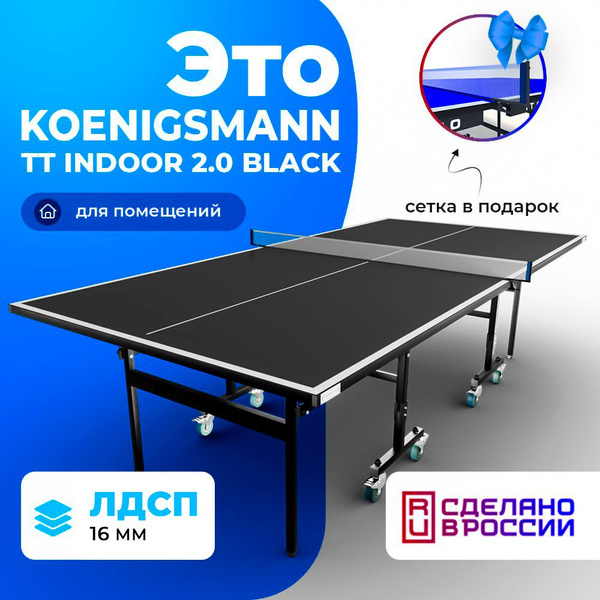 Теннисный стол для помещений Koenigsmann TT INDOOR 2.0 BLACK, для дома ...