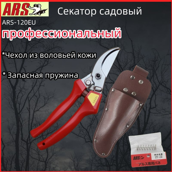 Секатор ARS SKU00176 ARS-120EU Секаторы Рукав из воловьей кожи ...