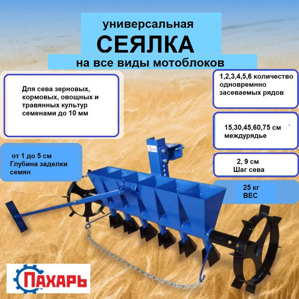 Сеялка мотоблочная универсальная СМ-6 купить на OZON по низкой цене ...
