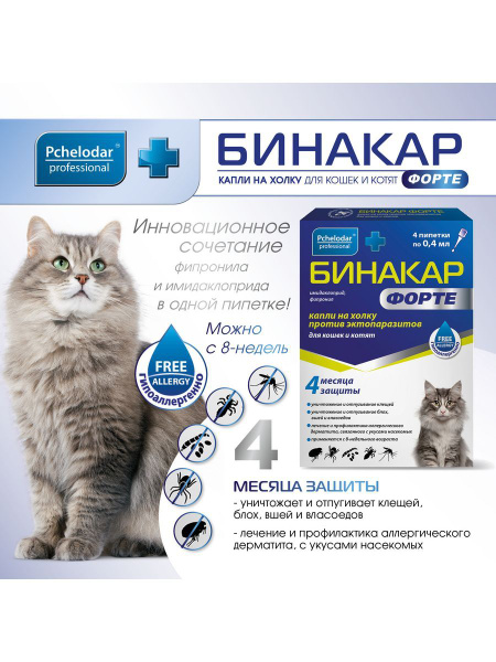 Бинакар Форте капли от блох и клещей для кошек , 4 пипетки по 0,4 мл ...