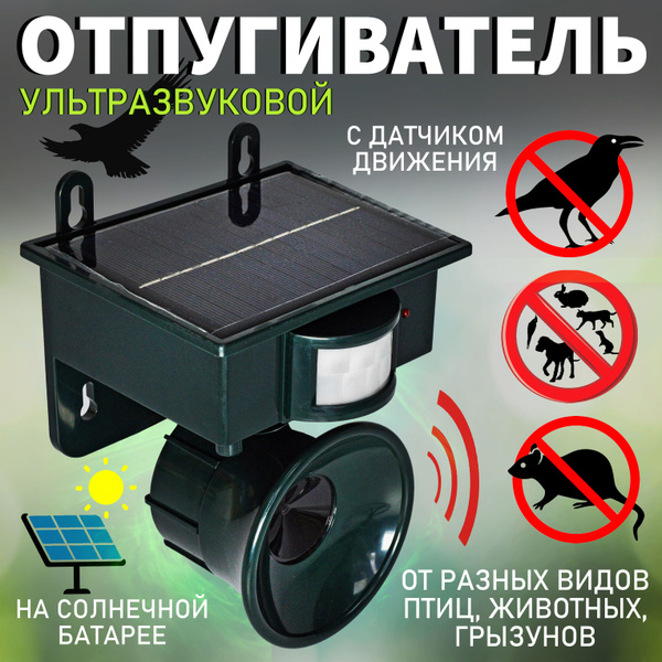 Отпугиватель ультразвуковой для животных и птиц наружный с датчиком ...