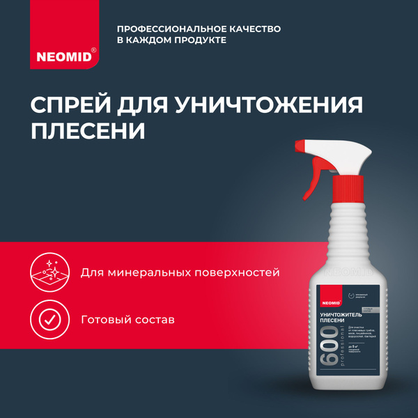 Средство антиплесень, NEOMID 600, Готовый состав (0,5 л) / Для удаления ...