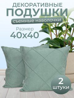 Подушки декоративные диванные со съемными наволочками 40*40 см., 2 шт ...