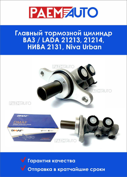 Главный тормозной цилиндр ВАЗ / LADA 21213, 21214, НИВА 2131, Niva ...