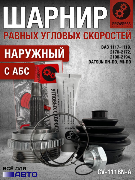 Шрус наружный с АБС для Ваз 2108-15; ВАЗ 1117, 1118, 1119; Ваз 2170 ...